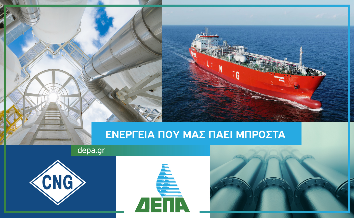 Η ΔΕΠΑ εγγυάται την ενεργειακή ασφάλεια της Ελλάδας στην κρίσιμη φάση ...