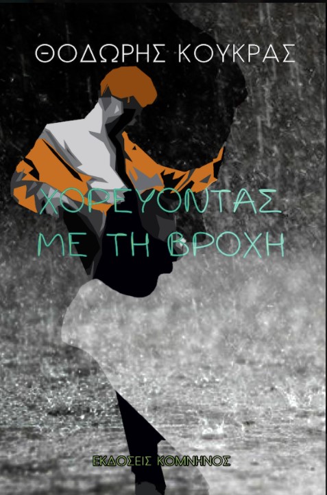 «Χορεύοντας με τη βροχή» από τις Εκδόσεις Κομνηνός