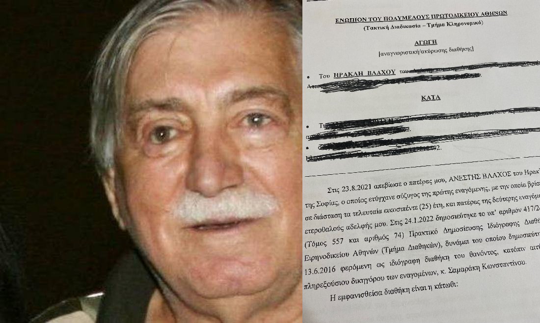 Αποκλειστικό: Αυτή είναι η αγωγή του γιου του Ανέστη Βλάχου για την διαθήκη