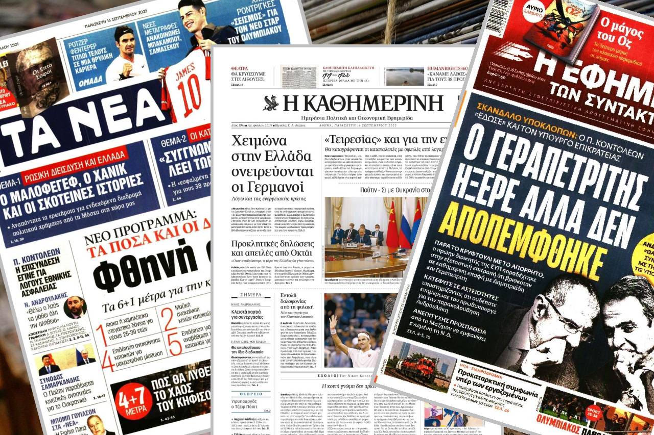 Διαβάστε τα πρωτοσέλιδα των εφημερίδων της Παρασκευής 16 Σεπτεμβρίου