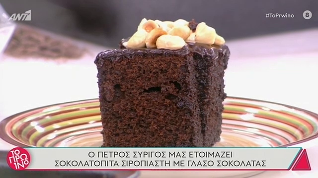 Σοκολατόπιτα σιροπιαστή με γλάσο σοκολάτας