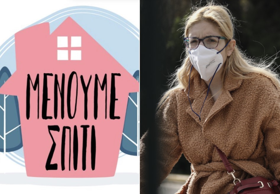 «Μένουμε σπίτι»: Η καμπάνια του υπ. Υγείας για τον κορωνοϊό
