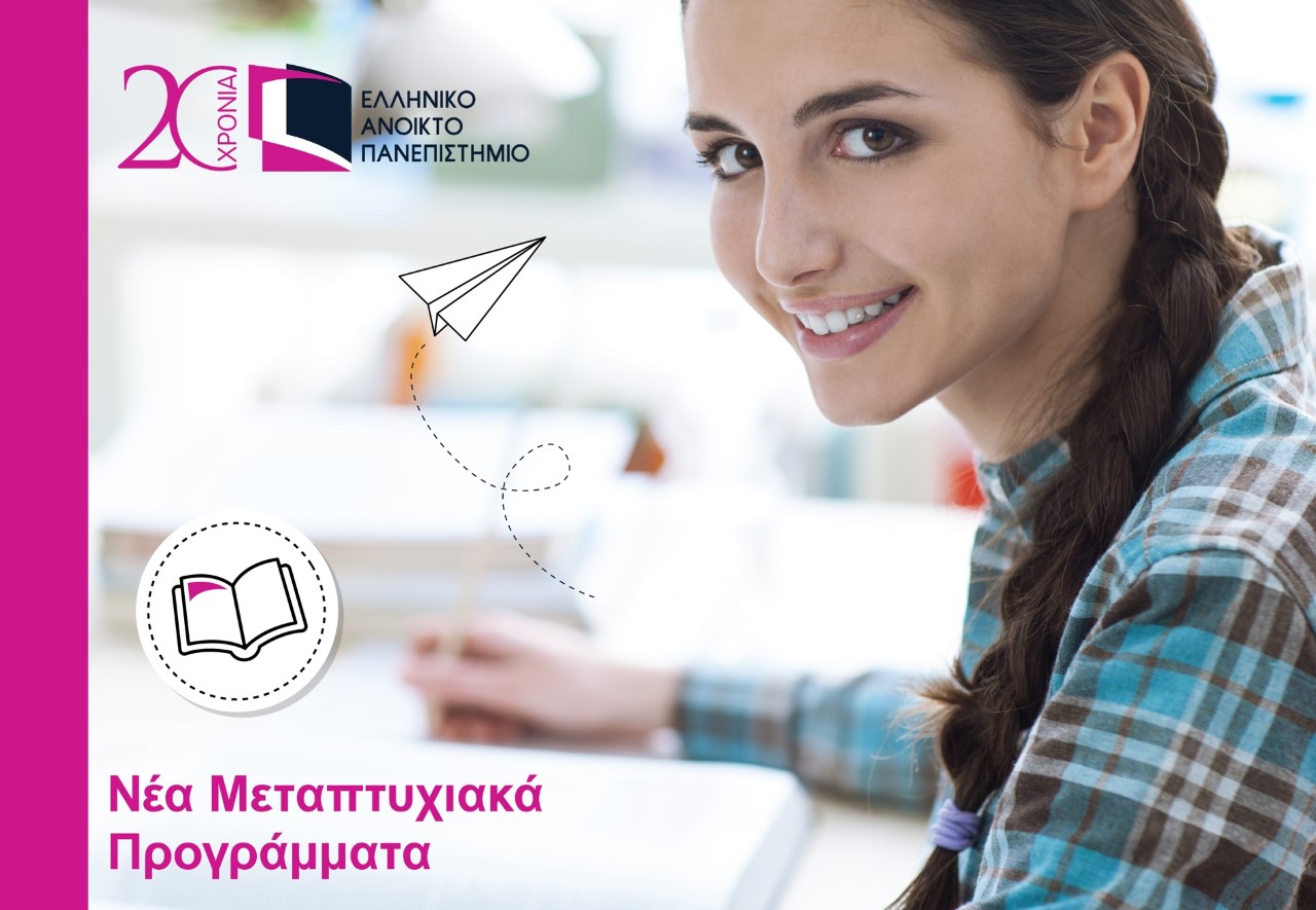 ΕΑΠ: Παράταση έως 21/7 στην υποβολή αιτήσεων για τα μεταπτυχιακά ...