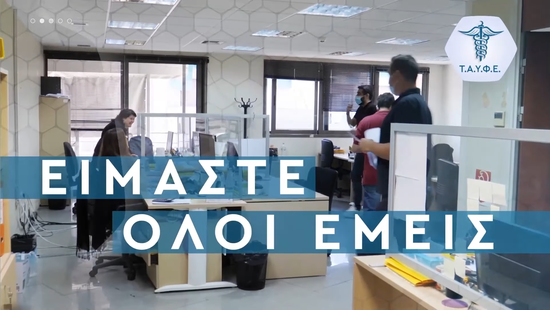 ΤΑΥΦΕ: Στον «αέρα» το νέο ανανεωμένο site και το τηλεοπτικό spot