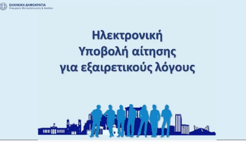 Σε λειτουργία πλατφόρμα για online αιτήσεις άδειας διαμονής στη χώρα ...