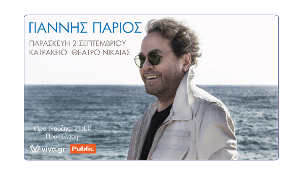O Γιάννης Πάριος στο Κατράκειο Θέατρο την Παρασκευή 2 Σεπτεμβρίου