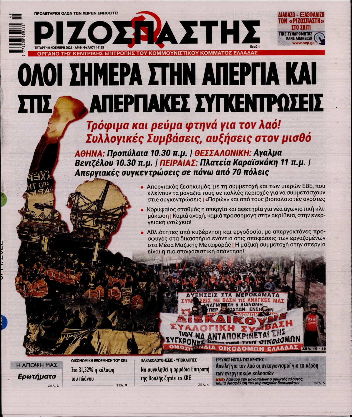 ΡΙΖΟΣΠΑΣΤΗΣ-29803521-20221109