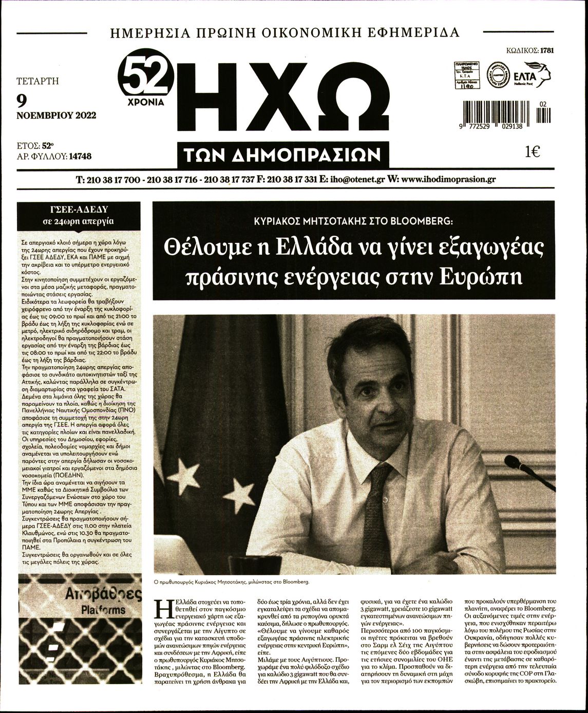 ΗΧΩ ΤΩΝ ΔΗΜΟΠΡΑΣΙΩΝ-29803643-20221109