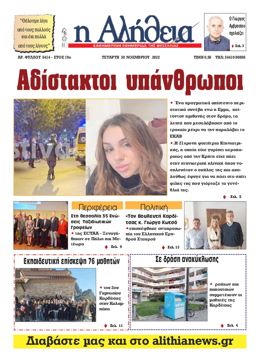 Η ΑΛΗΘΕΙΑ ΘΕΣΣΑΛΙΑΣ-29864920-20221130
