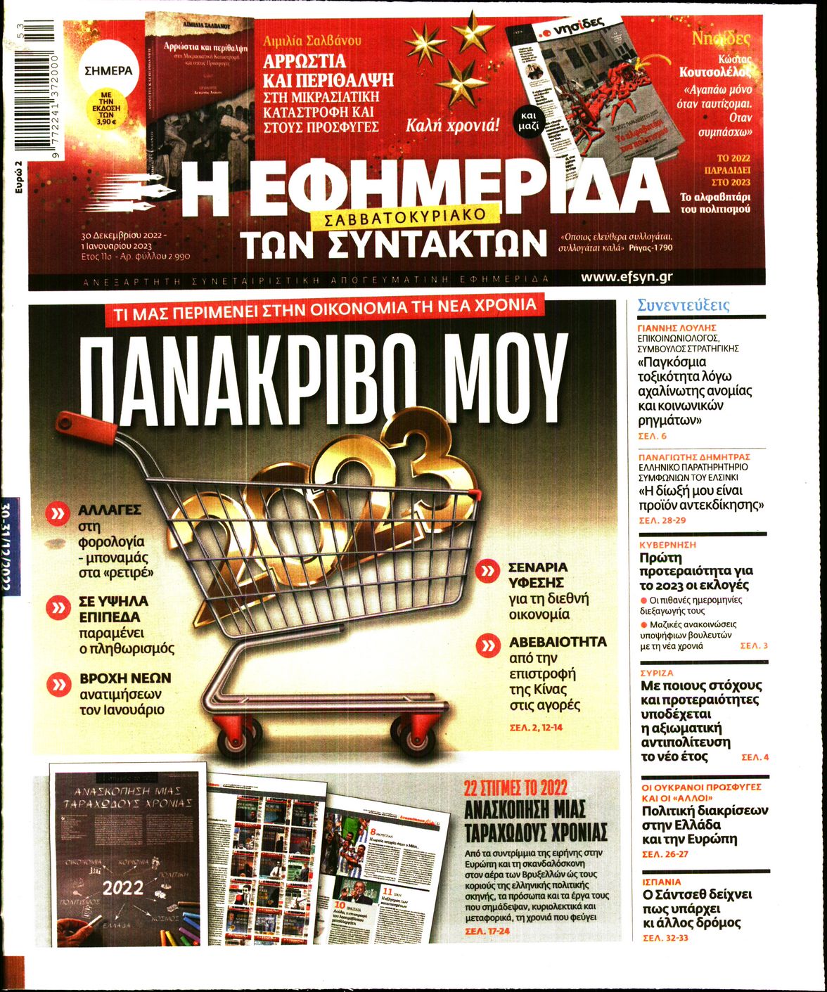 Η ΕΦΗΜΕΡΙΔΑ ΤΩΝ ΣΥΝΤΑΚΤΩΝ-29956508-20221230