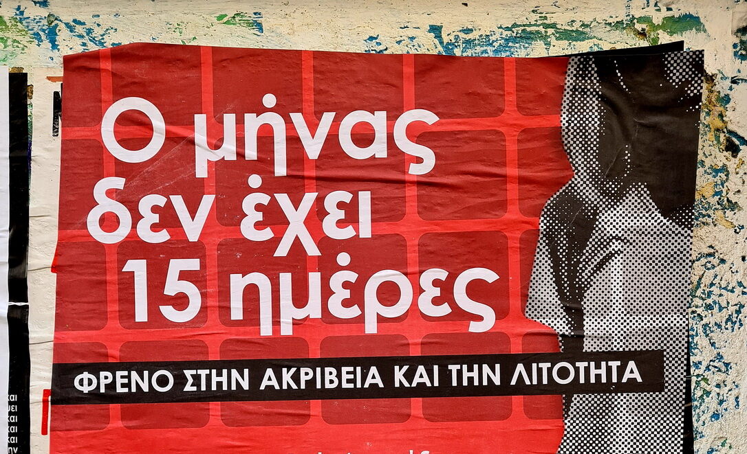 Τα λεφτά λίγα, ο μήνας ατελείωτος…