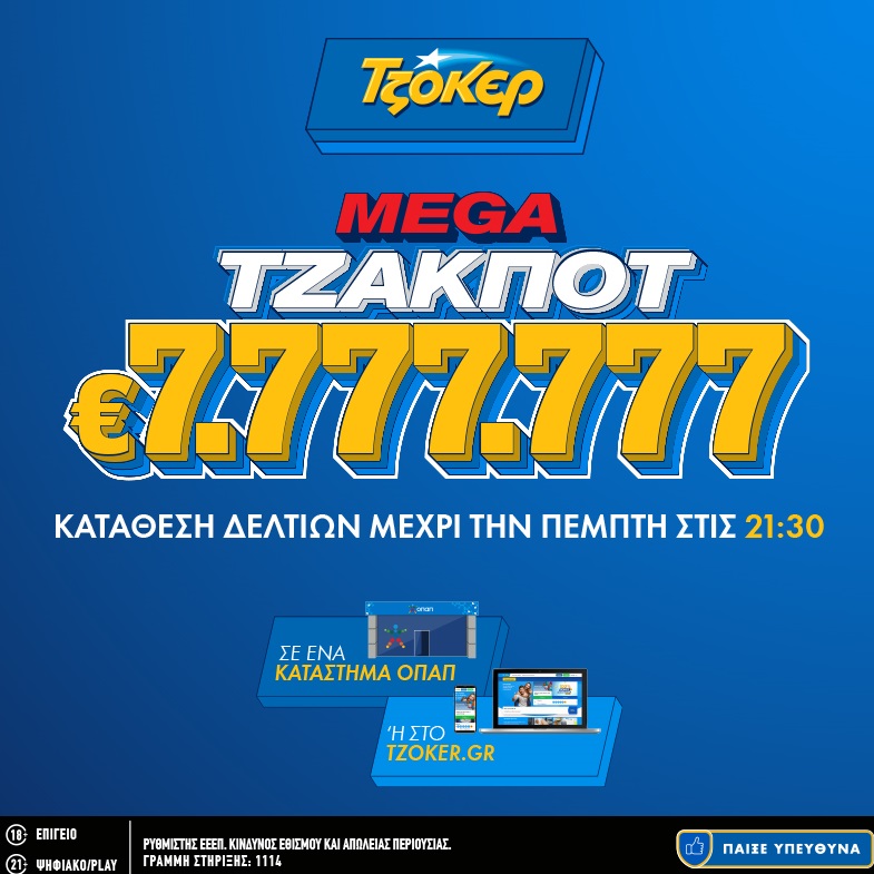 ΤΖΟΚΕΡ: Μοιράζει 7.777.777 ευρώ στο μεγαλύτερο τζακ ποτ της χρονιάς