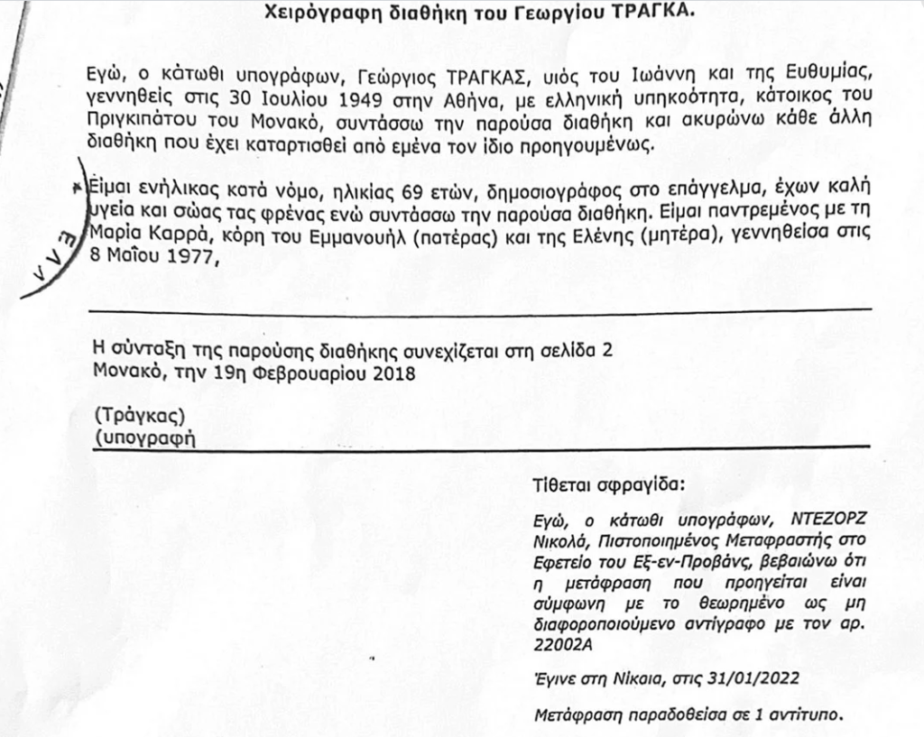 Γιώργος Τράγκας: Αυτή είναι η ιδιόχειρη διαθήκη του (φωτό)