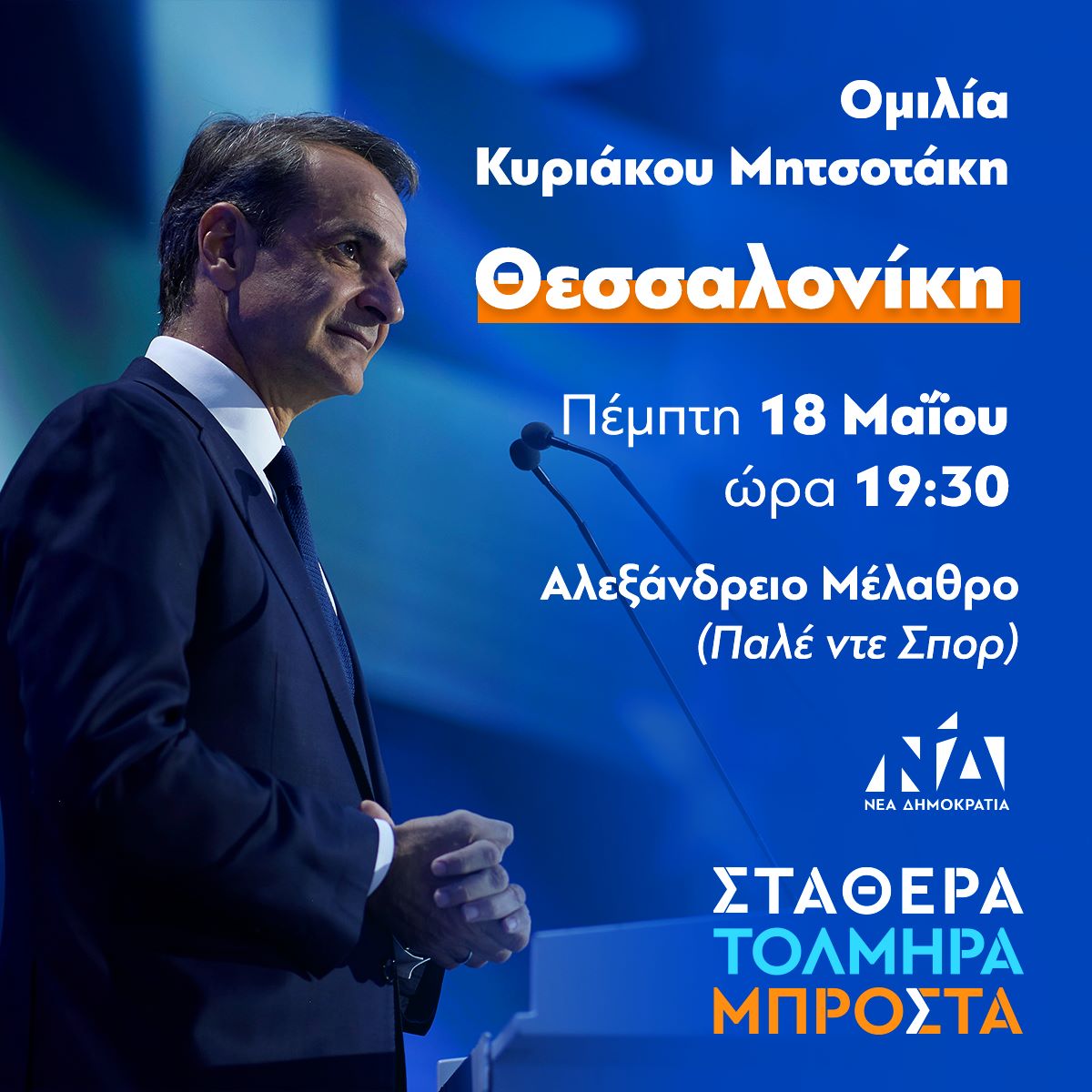 Στο Αλεξάνδρειο η ομιλία του Κυριάκου Μητσοτάκη στη Θεσσαλονίκη την Πέμπτη