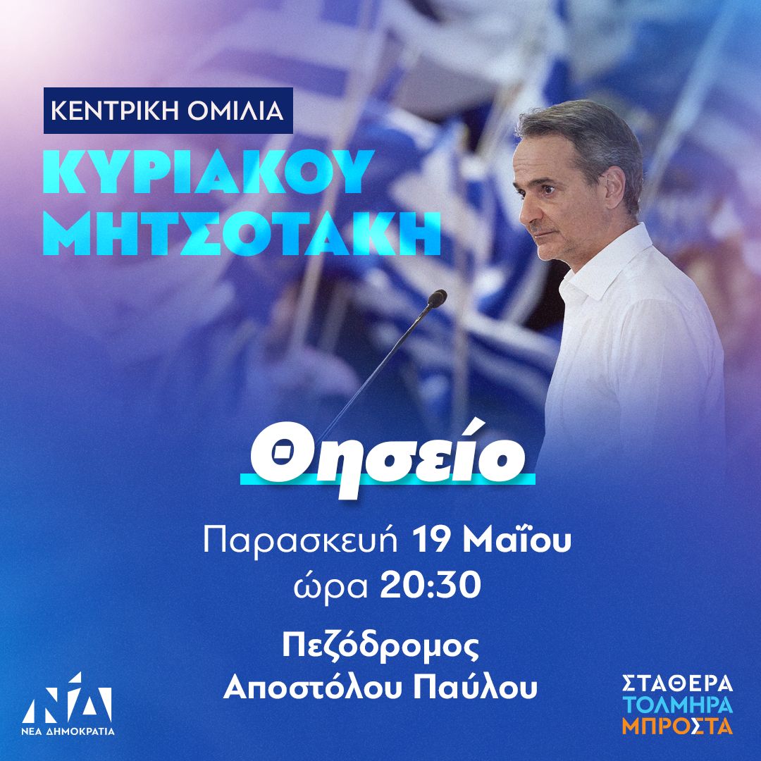 Κυριάκος Μητσοτάκης: Στο Θησείο η κεντρική προεκλογική ομιλία του την ...
