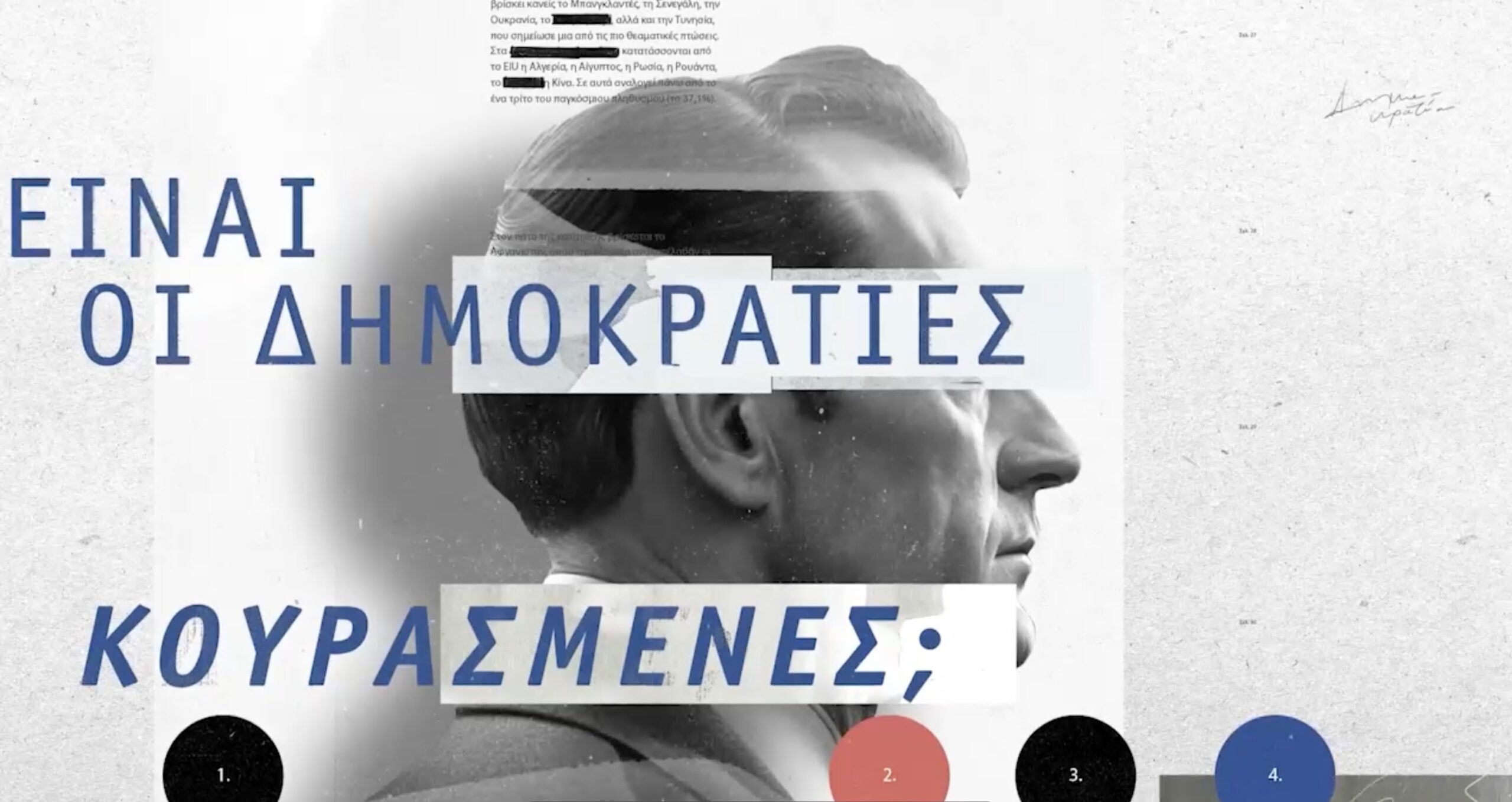 Προεκλογικό σποτ από Τα Νέα: «Είναι οι δημοκρατίες κουρασμένες;»