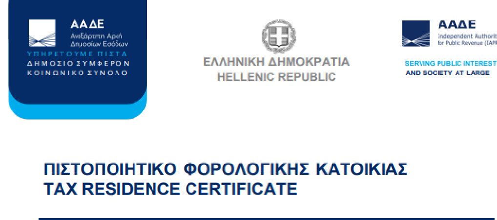 ΑΑΔΕ: Ψηφιακά το Πιστοποιητικό Φορολογικής Κατοικίας – Νέα εφαρμογή για ...