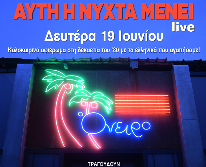 Θέατρο Πέτρας: Αυτή η νύχτα μένει LIVE! – Καλοκαιρινό αφιέρωμα στη ...