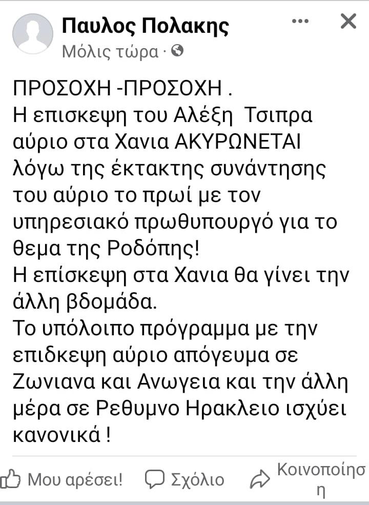 ΣΥΡΙΖΑ: Ο Πολακης ανακοίνωσε συνάντηση Τσιπρα- Σαρμά για τη Ροδόπη ...