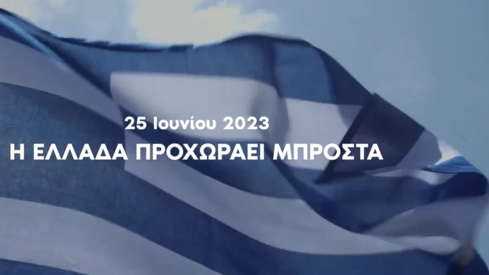 Νέο προεκλογικό σποτ της ΝΔ: «Στις 25 Ιουνίου κάνουμε το μεγάλο βήμα ...