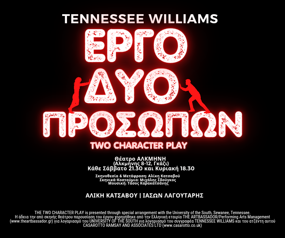Η Αλίκη Κατσαβού σκηνοθετεί Τενεσί Ουίλιαμς – «Έργο Δύο Προσώπων» στο ...