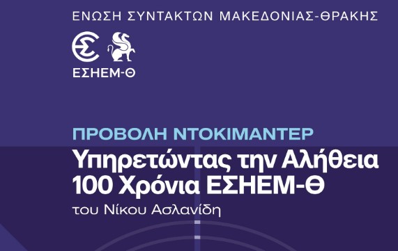 ΕΣΗΕΑ: Σταθμοί που σημάδεψαν τη δημοσιογραφία και την Ένωση Συντακτών ...