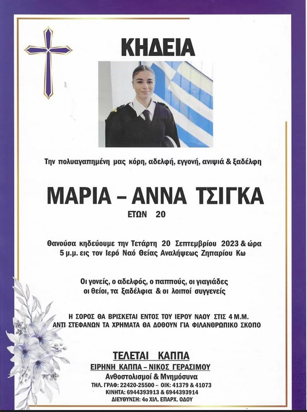 Σήμερα η κηδεία της 20χρονης που πέθανε από τσίμπημα κουνουπιού στην ...