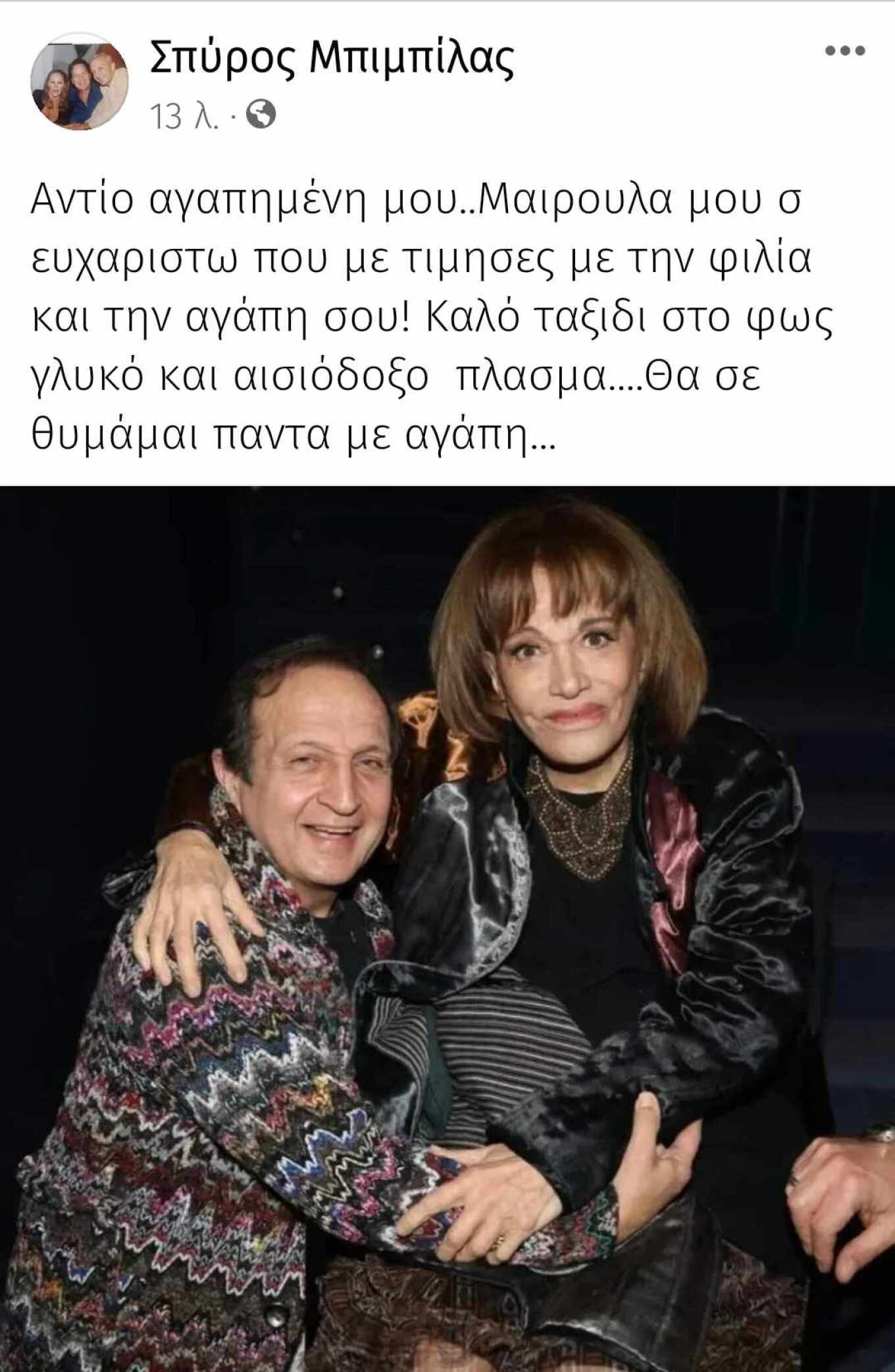 Σπύρος Μπιμπίλας για Μαίρη Χρονοπούλου: «Καλό ταξιδι στο φως γλυκό και ...