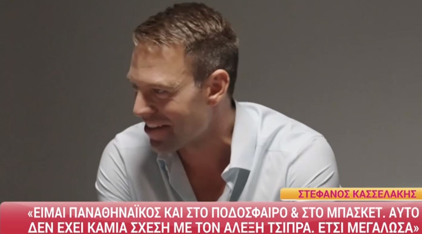 «Αποκάλυψη» Κασσελάκη: «Είμαι Παναθηναϊκός και δεν έχει καμία σχέση με ...