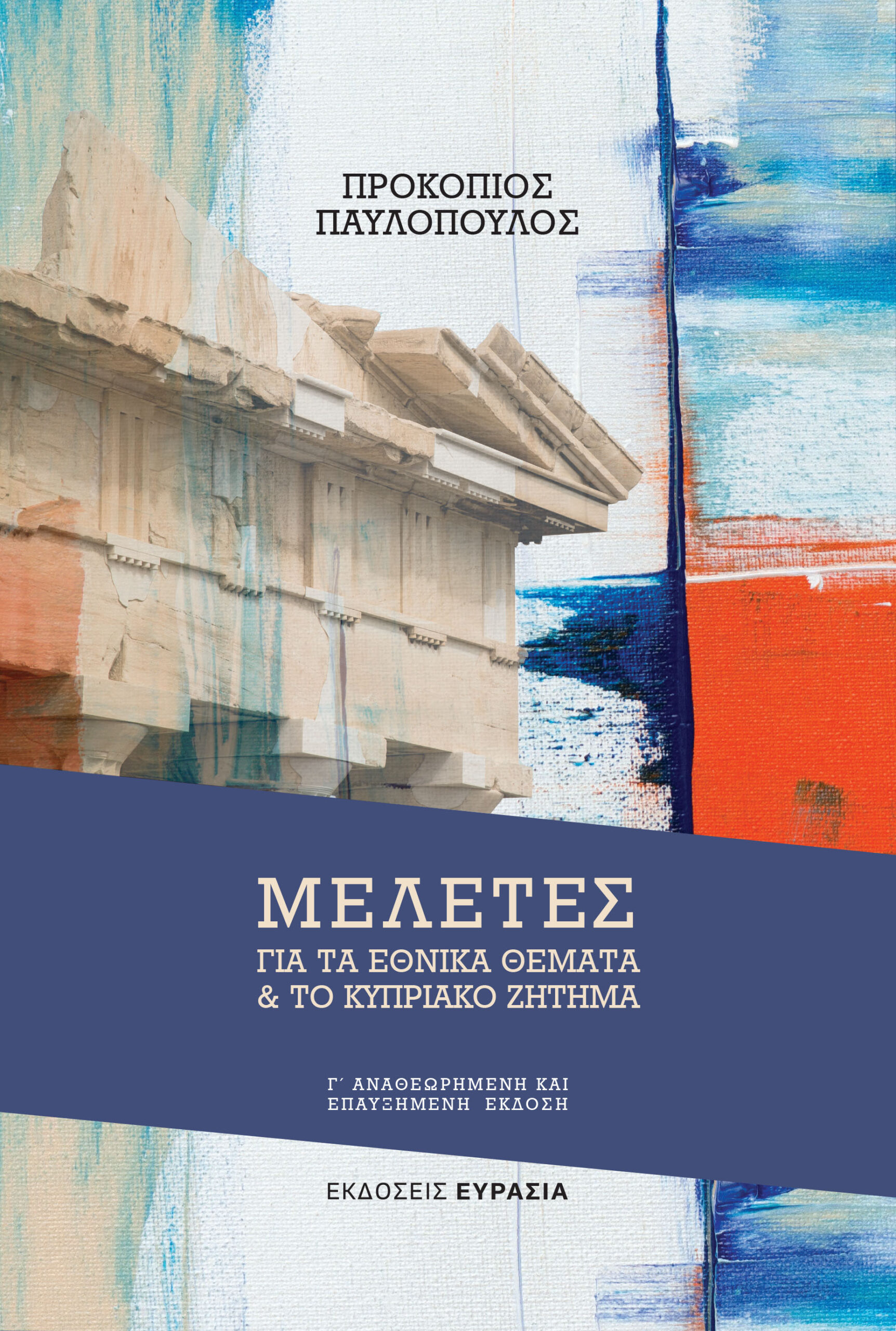 Προκόπης Παυλόπουλος: Τρίτη, αναθεωρημένη και επαυξημένη έκδοση του ...