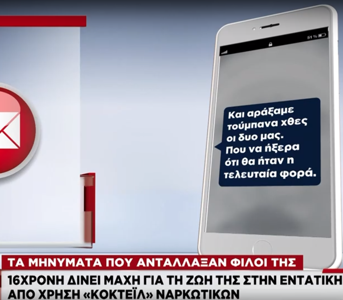 Βύρωνας: Σοκάρουν τα μηνύματα που αντάλλαξαν οι φίλοι της 16χρονης ...