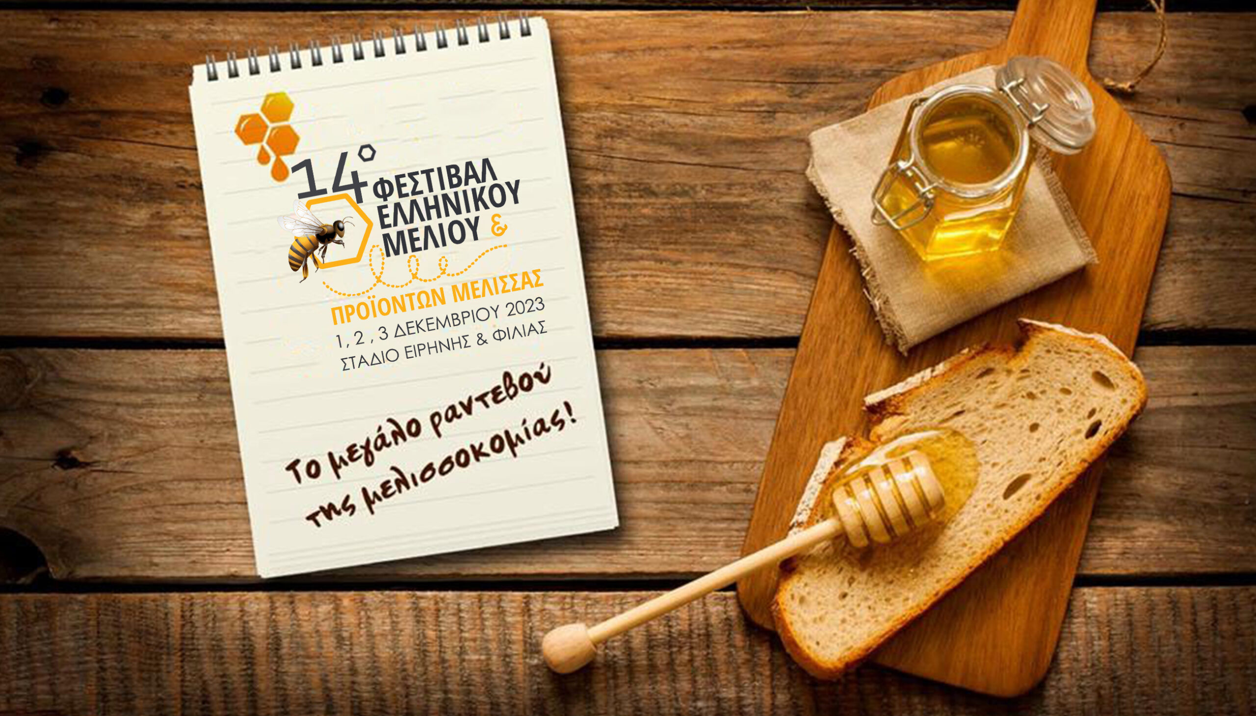 Έρχεται το 14 Φεστιβάλ Ελληνικού Μελιού & Προϊόντων Μέλισσας τον ...