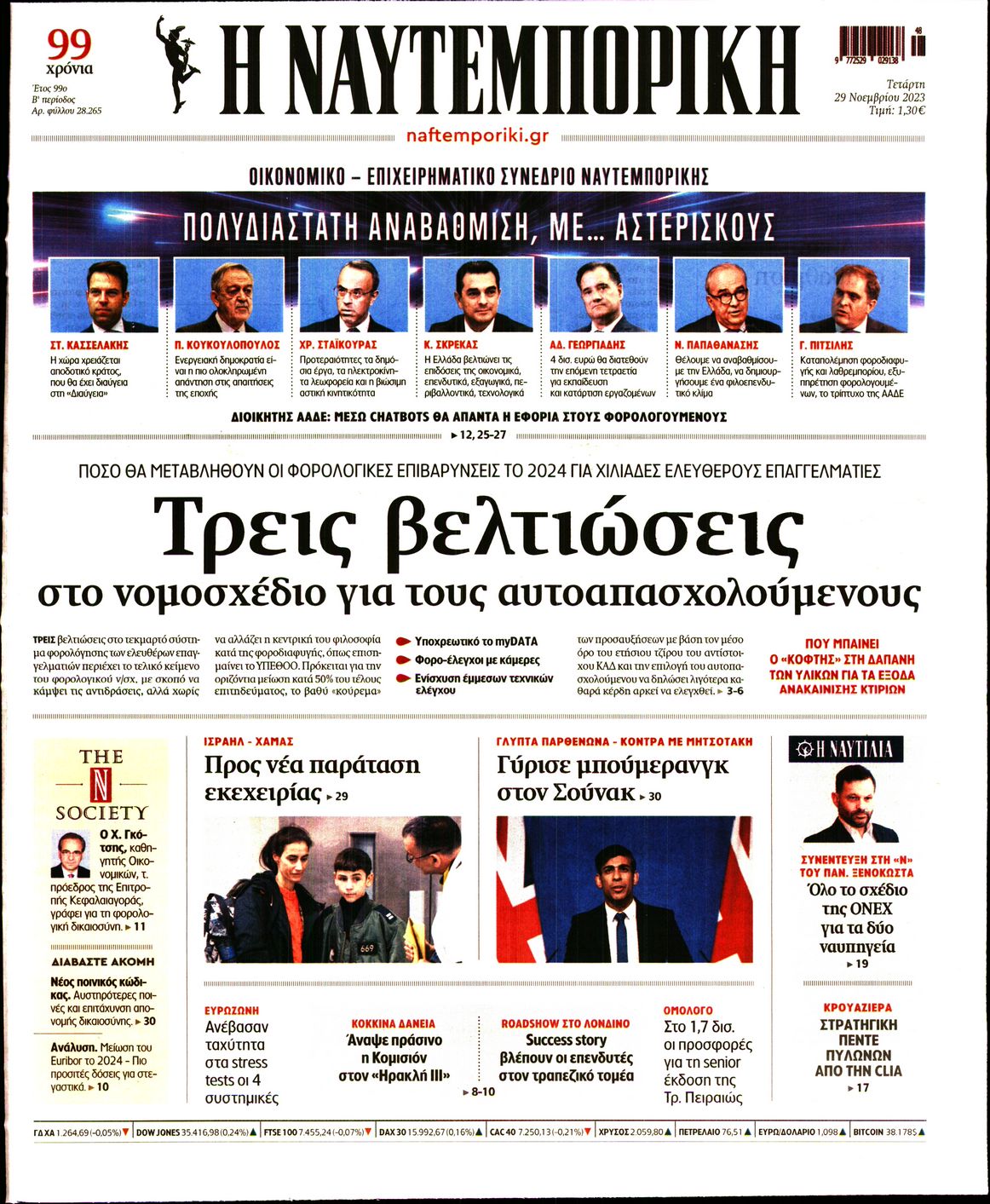 ΝΑΥΤΕΜΠΟΡΙΚΗ-30849634-20231129
