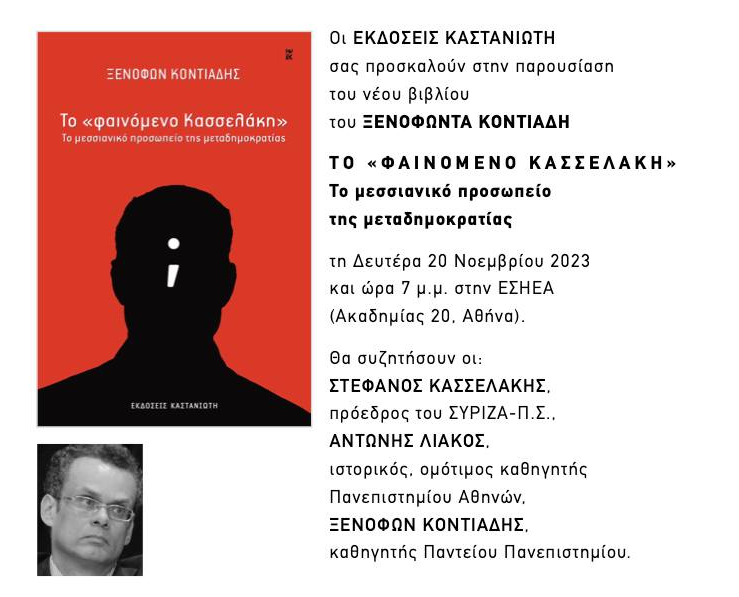 Κοντιάδης, Λιάκος και Κασσελάκης συζητούν για το βιβλίο «Το φαινόμενο ...