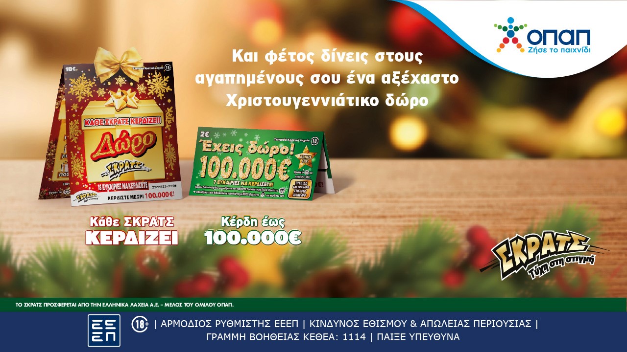 Το ΣΚΡΑΤΣ γίνεται δώρο και αυτές τις γιορτές – Νέοι εορταστικοί λαχνοί ...