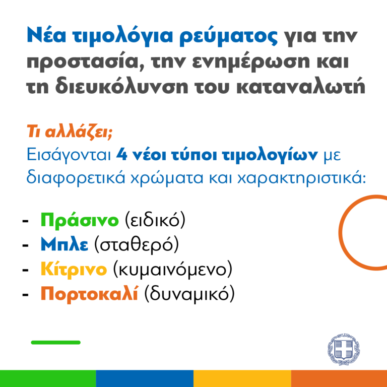 Τιμολόγια Ρεύματος: Τι ισχύει στο κάθε χρώμα, ποιο συμφέρει τους ...