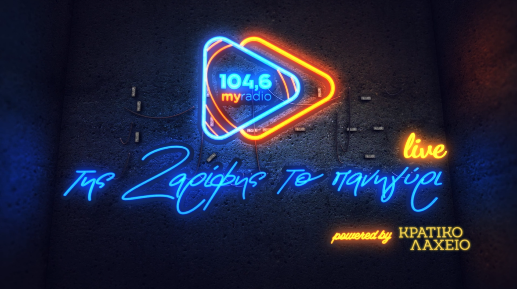 Ο 104,6 My Radio και το Κρατικό Λαχείο φέρνουν τον Νίκο Μακρόπουλο στη ...