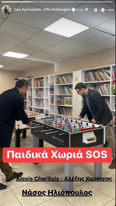 Χαρίτσης – Ηλιόπουλος παίζουν ποδοσφαιράκι στο παιδικό χωριό SOS – Η ...