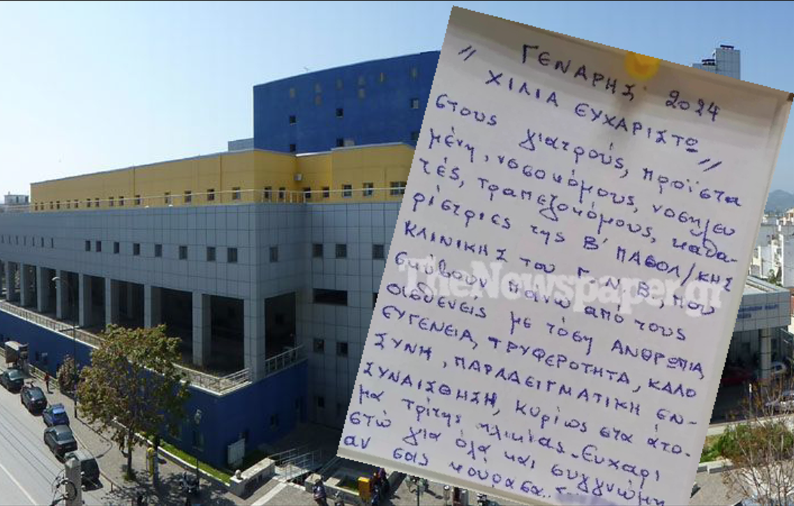 Βόλος: Το συγκινητικό ιδιόχειρο σημείωμα που άφησε ασθενής στους ...