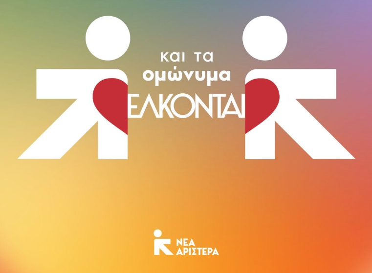 «Νέα Αριστερά» για την ημέρα του Αγίου Βαλεντίνου: «Τα ετερώνυμα ...
