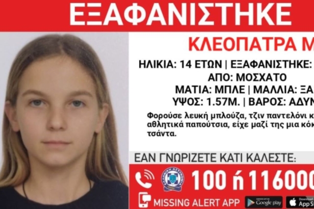 Χαμόγελο του Παιδιού: Συναγερμός για εξαφάνιση 14χρονης στο Μοσχάτο