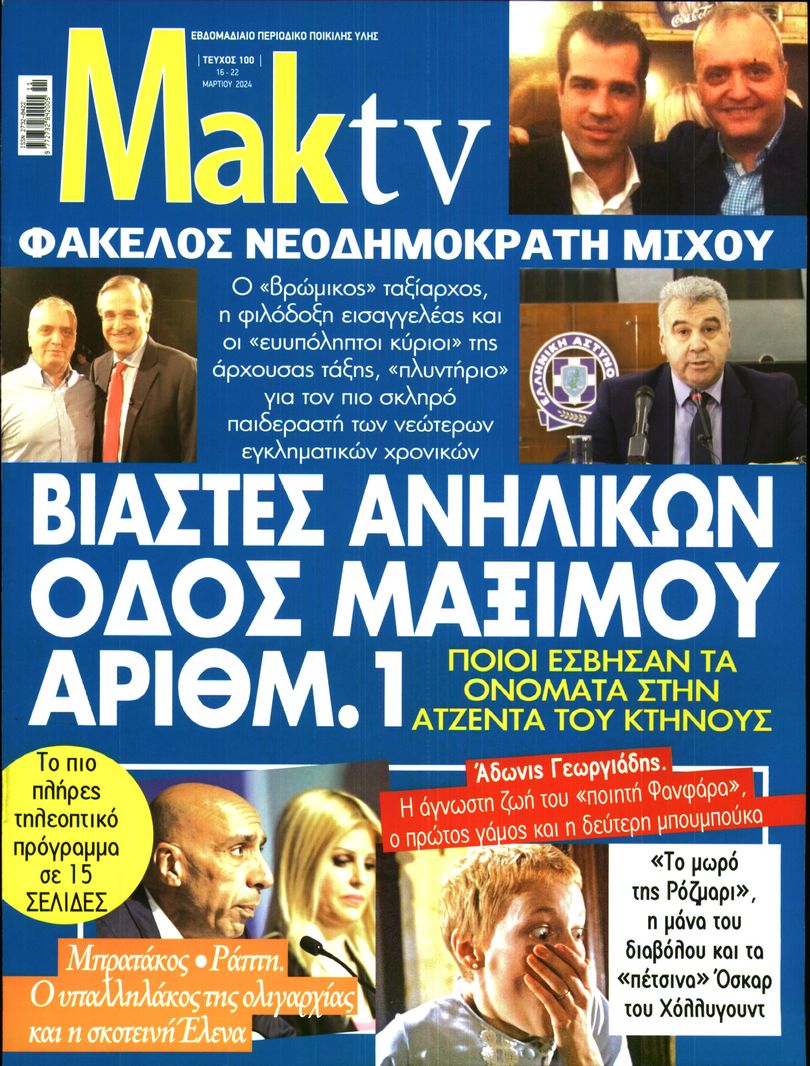 ΜΑΚΕΛΕΙΟ_ΜΑΚ TV-31143471-20240316