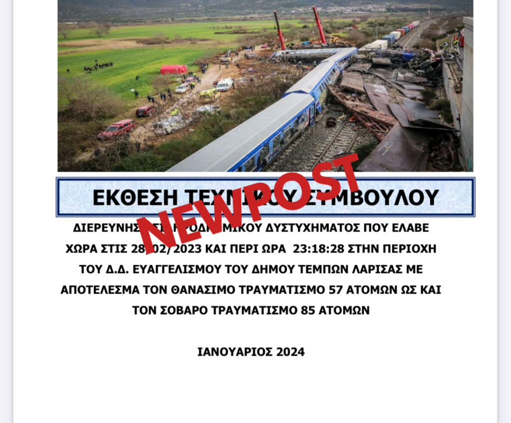 Tέμπη: Στο φως το 4ο πόρισμα για την τραγωδία – Τα ανύπαρκτα συστήματα ...