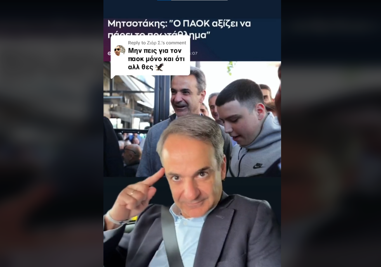 Νέο «χτύπημα» Μητσοτάκη στο TikTok μετά την κατάκτηση του πρωταθλήματος ...