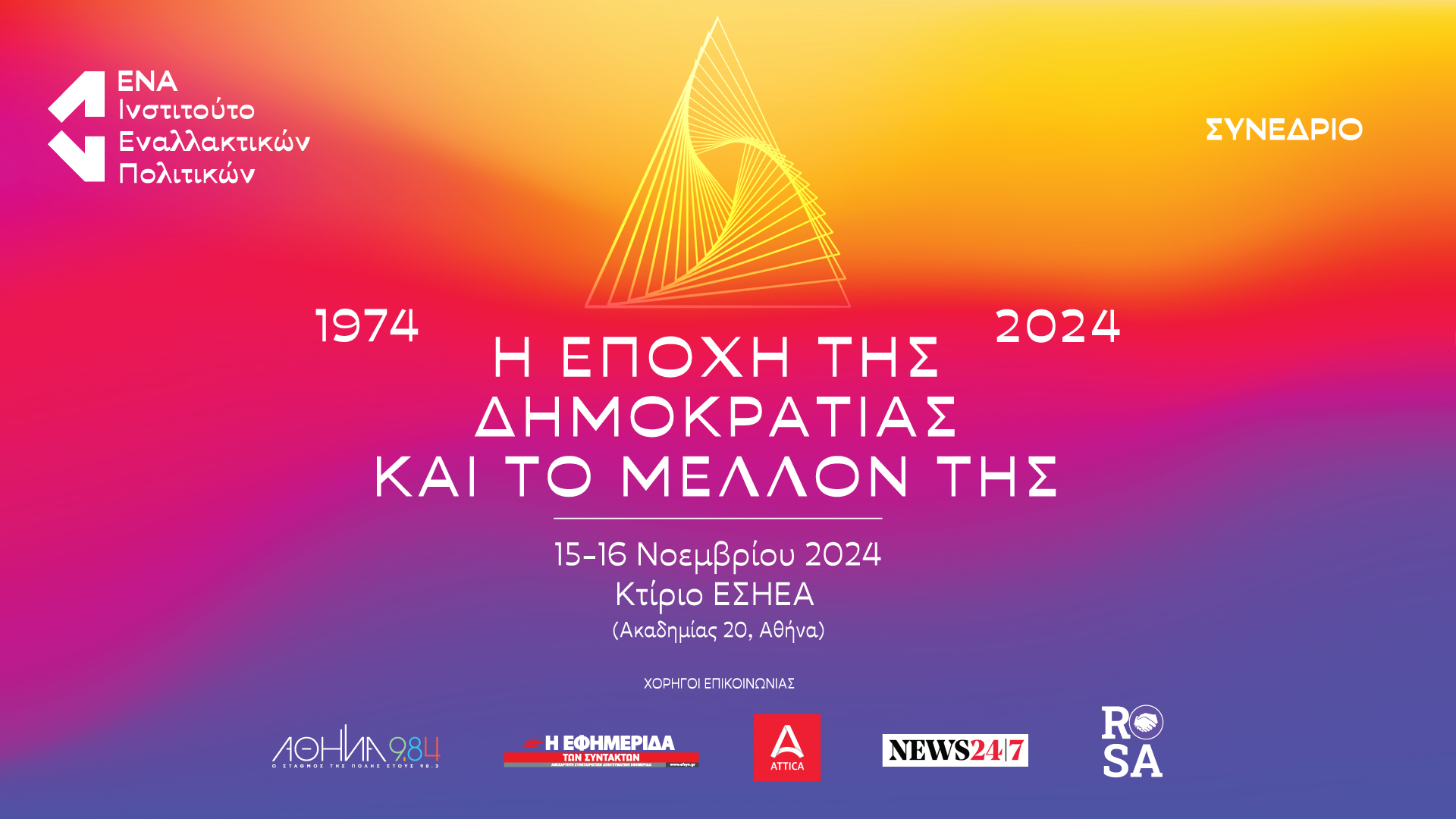 Συνέδριο Ινστιτούτου ΕΝΑ: «1974-2024: Η εποχή της δημοκρατίας και το ...
