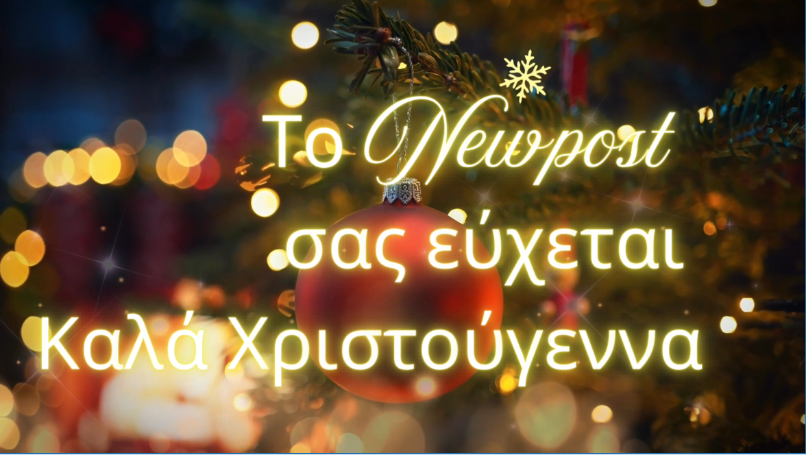 Το Newpost σας εύχεται Καλά Χριστούγεννα!