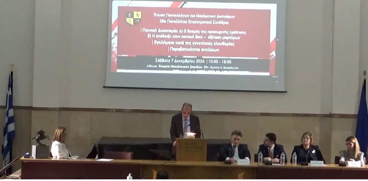 28ο Πανελλήνιο Επιστημονικό Συνέδριο της ΕΠΜΔ: «Συζητάμε σε τηλεδίκες ...