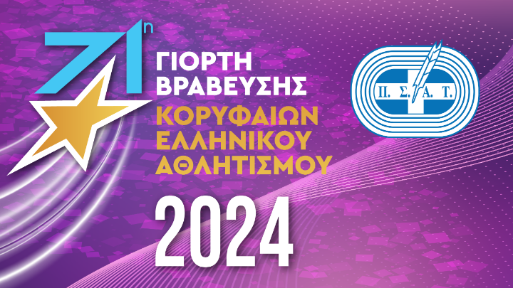 Αυτοί είναι οι κορυφαίοι του ελληνικού Αθλητισμού για το 2024, μετά από ...
