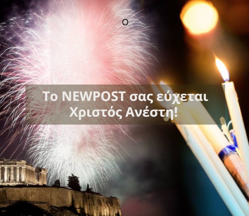 Χριστός Ανέστη και Χρόνια Πολλά από το Newpost.gr – Με φως, ελπίδα και ...