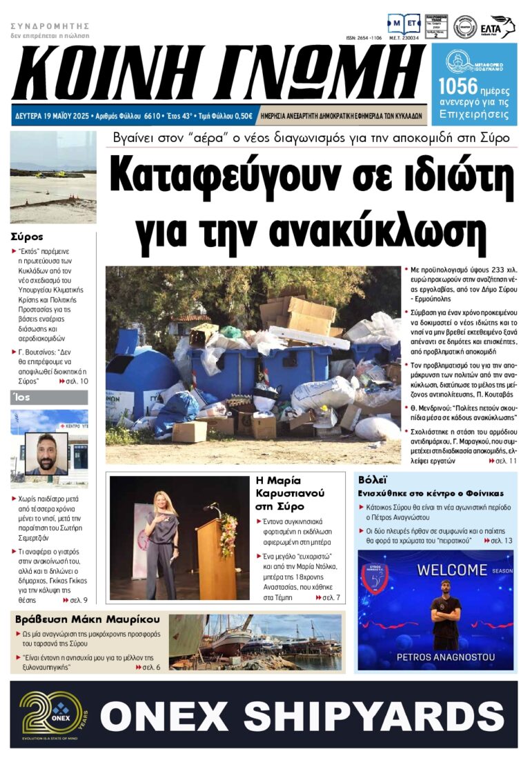 ΚΟΙΝΗ ΓΝΩΜΗ ΚΥΚΛΑΔΩΝ-32267783-20250519